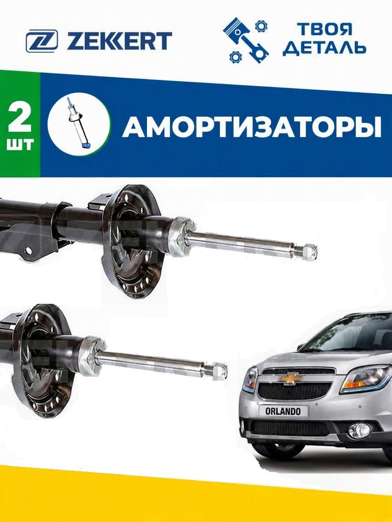 Амортизаторы передние на CHEVROLET ORLANDO