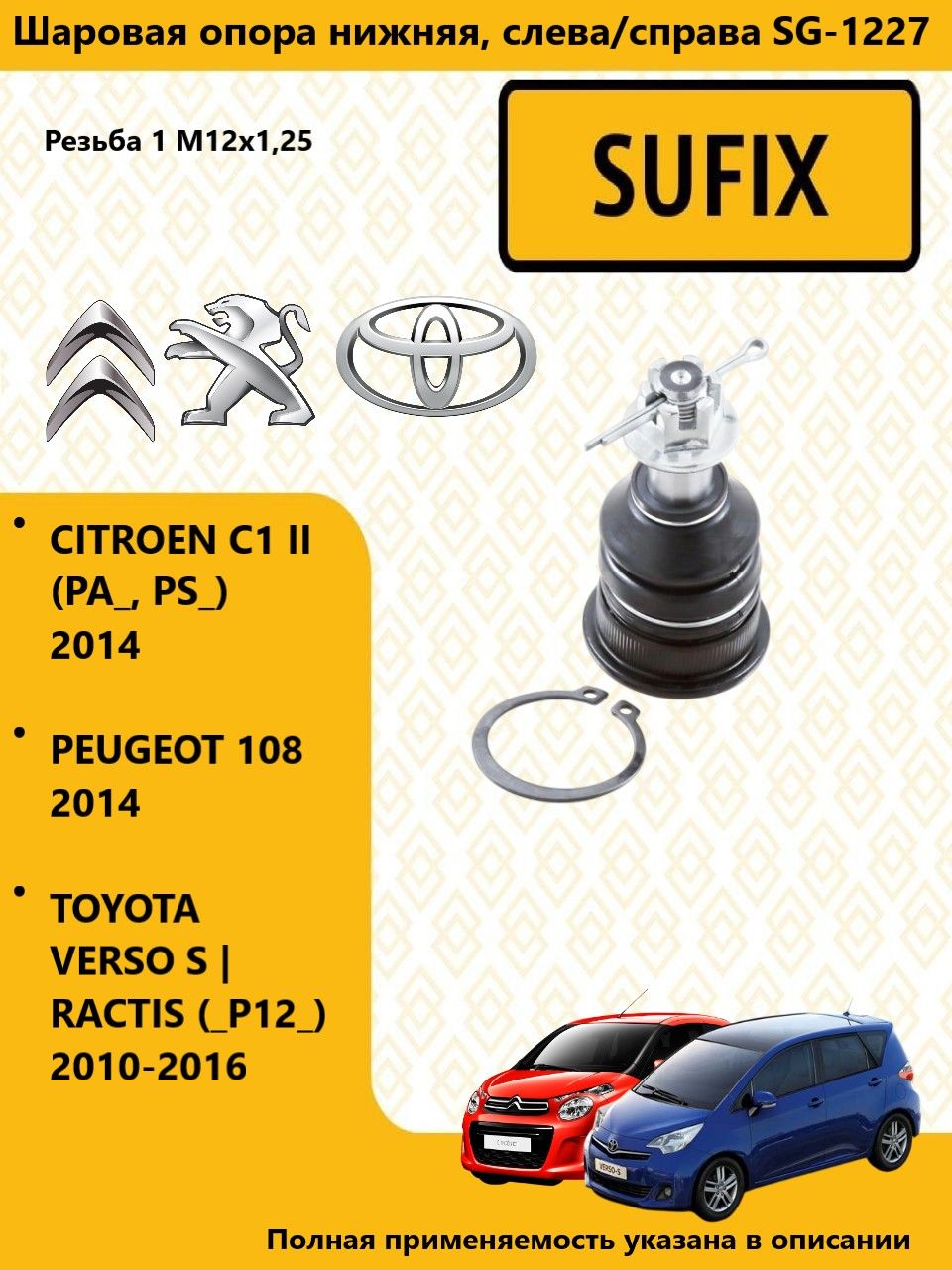 SUFIX Опора шаровая перед прав/лев, ситроен / CITROEN C1 II 2014-, пежо / PEUGEOT 108 2014-, субару / SUBARU TREZIA 2010-14, тойота урбан крузер / TOYOTA URBAN CRUISER IST 2007-16, SG1227