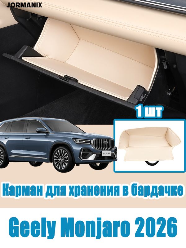 Geely Monjaro 2026 Карман для хранения в бардачке, для джили монжаро 2026