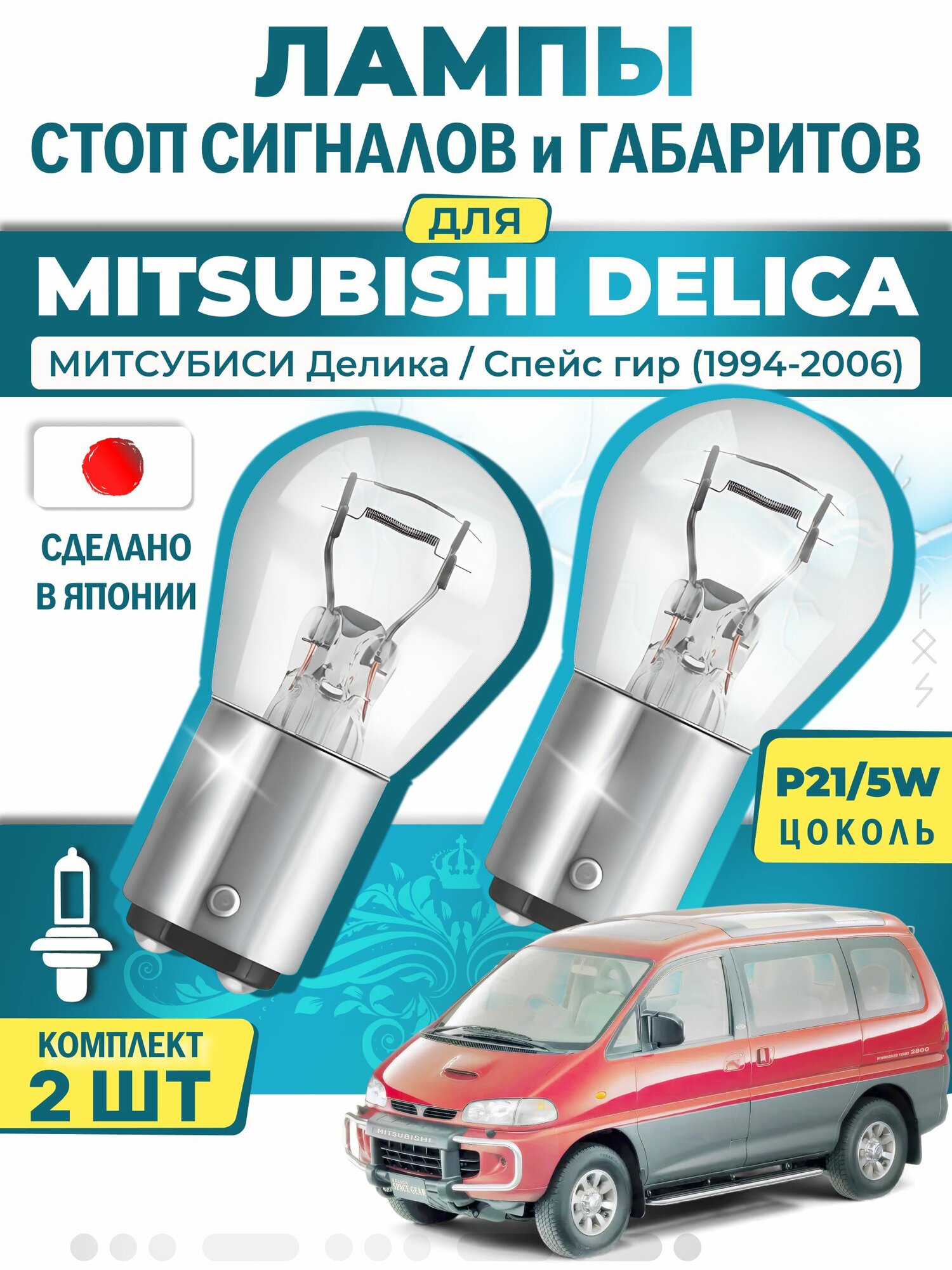 Японские лампы стоп-сигнала и габаритов для MITSUBISHI DELICA / SPACE GEAR / митcубиси Делика / Спейс гир (1994-2006), P21/5W двухконтактные ( комплект 2шт )