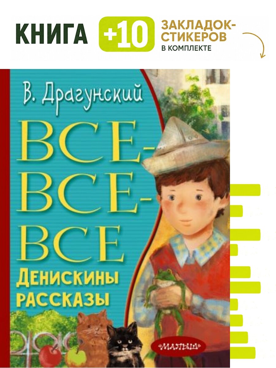 Все-все-все Денискины рассказы. Комплект: книга + 10 закладок-стикеров