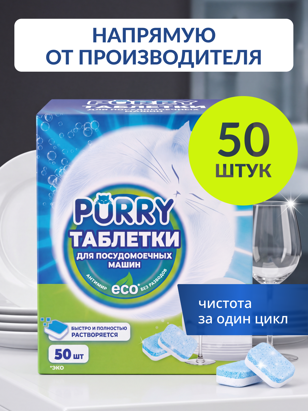 Таблетки для посудомоечной машины Purry 50 шт, средство для ПММ, таблетки для посудомойки