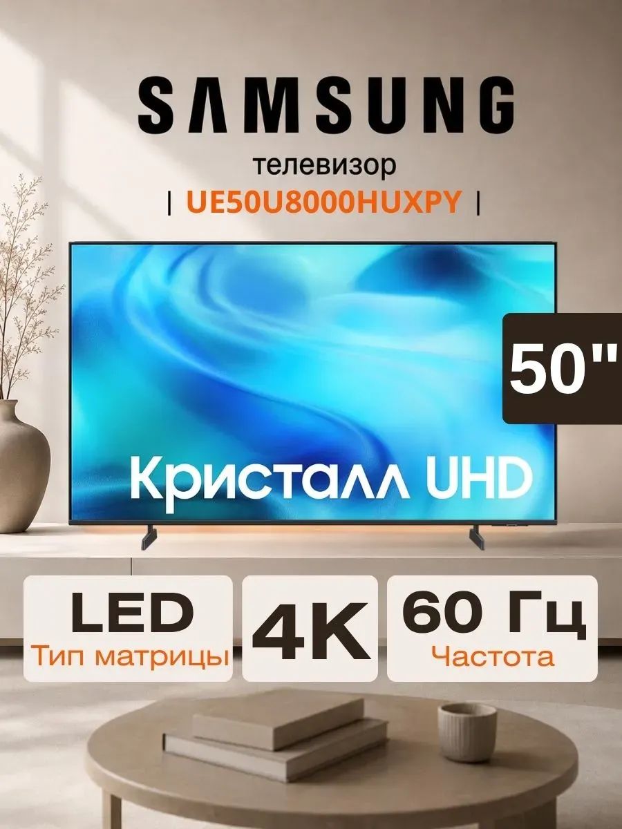 Телевизор Samsung 50" Crystal UHD U8000H 4K Vision AI Smart TV (2026)