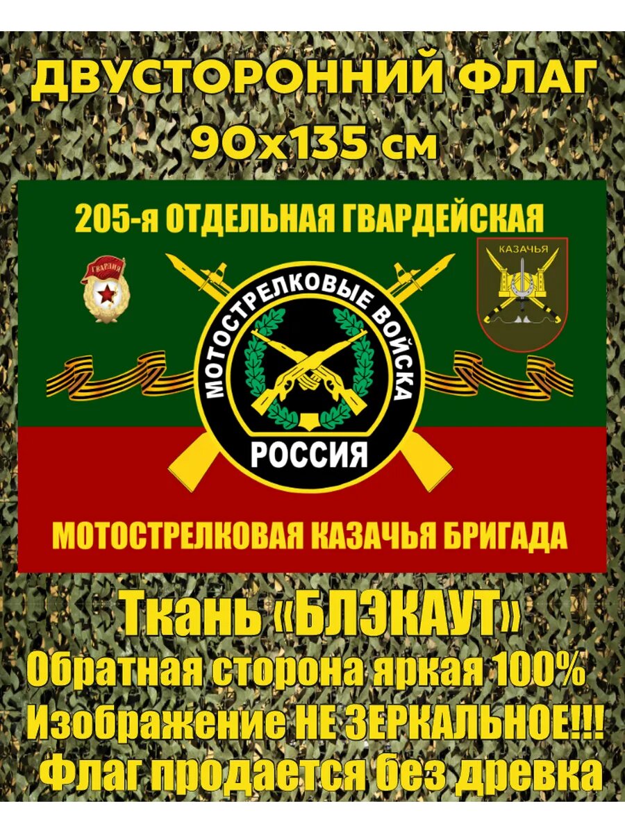 Двусторонний флаг 205 Гвардейская омсбр 90х135 см
