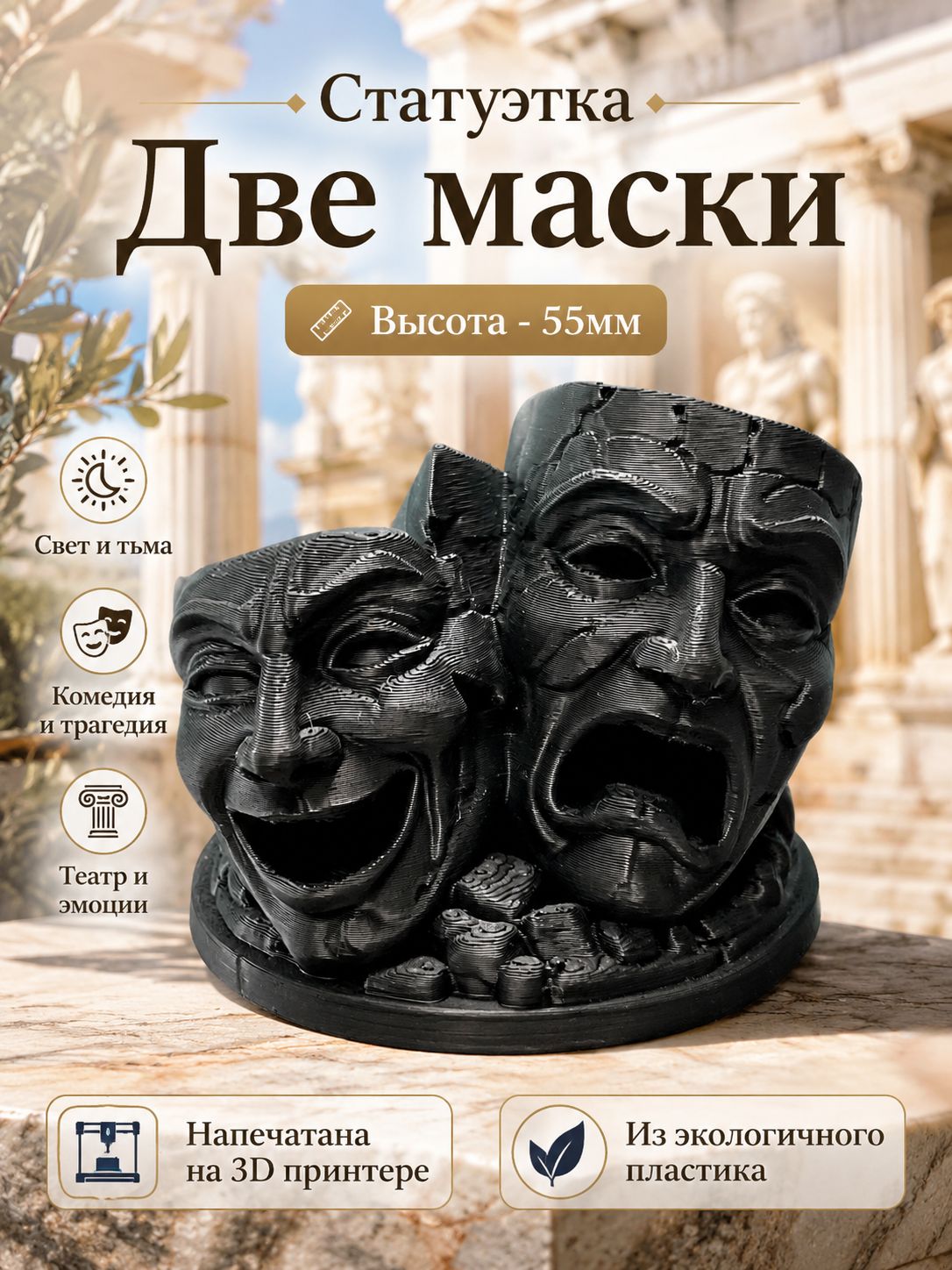 3D Статуэтка Две маски настольная малая декоративная
