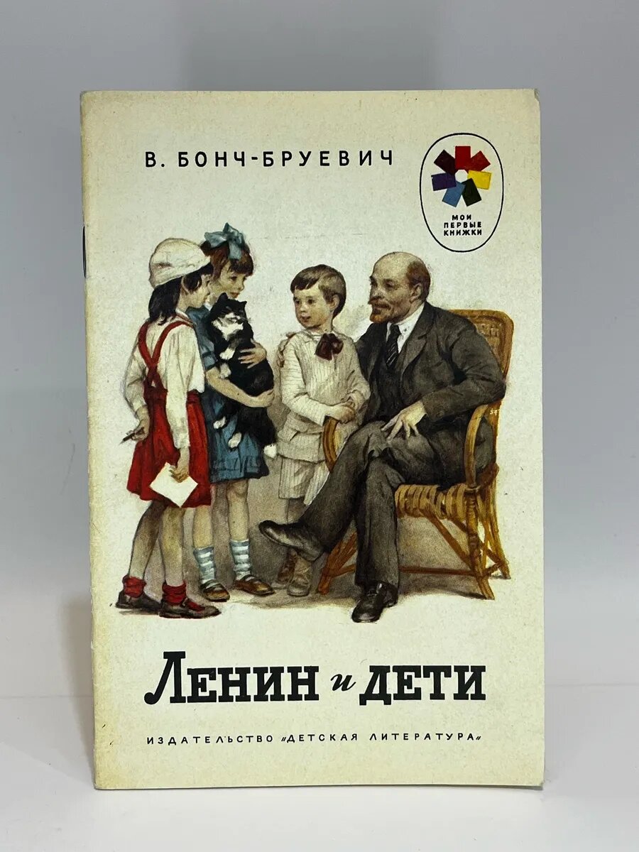 В. Бонч-Бруевич. Ленин и дети