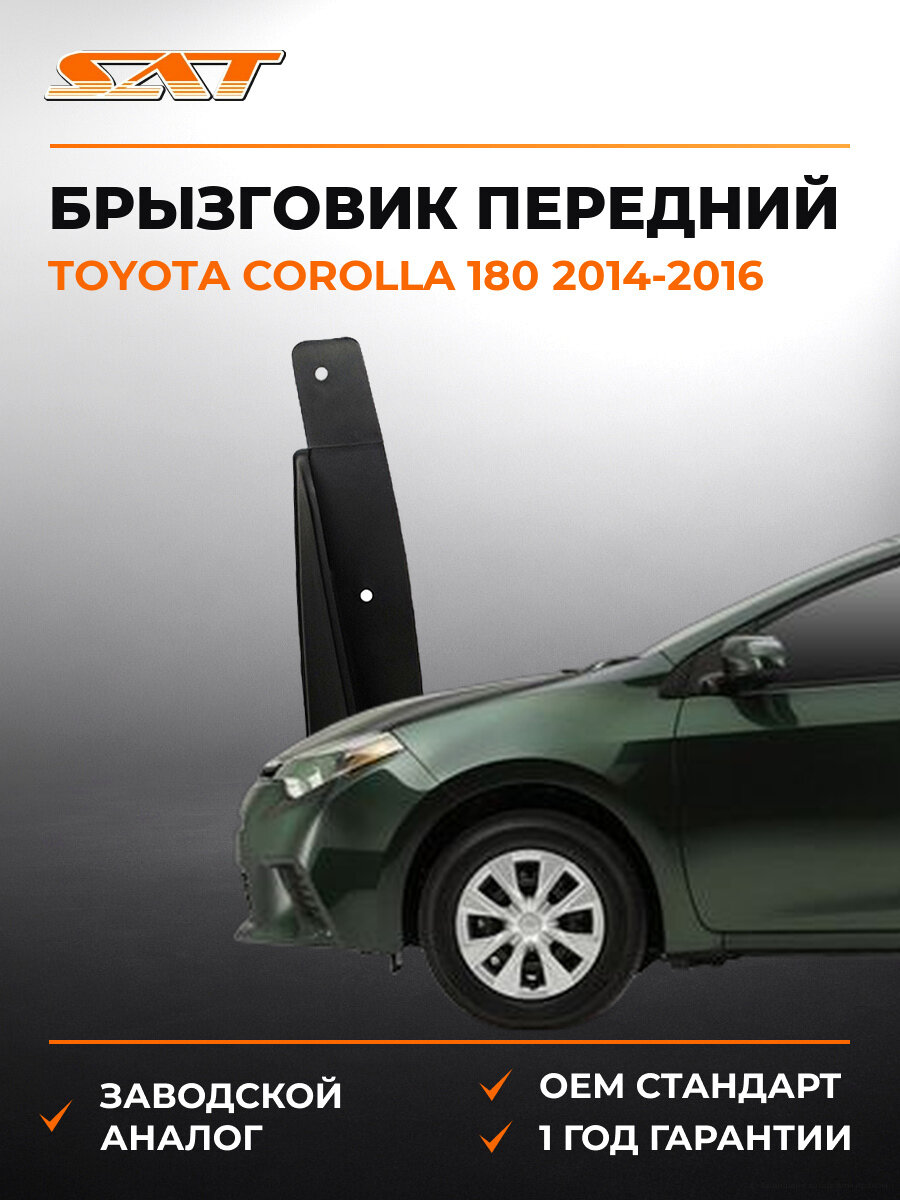 Брызговик передний левый SAT STTY30016B2 Toyota Corolla 180 2014-2016 Тойота Королла