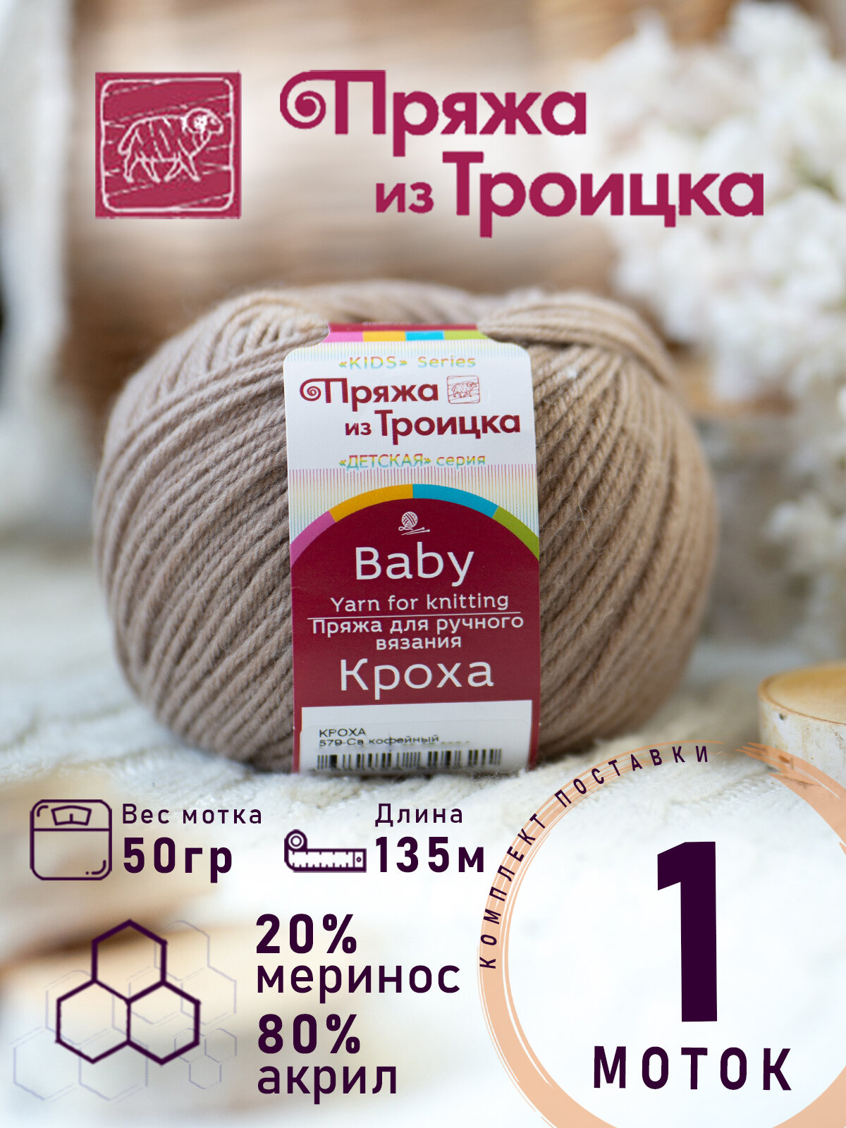 Пряжа для вязания Троицкая Кроха цвет №579 светло-кофейный, комплект 1 моток, 20% шерсть, 80% акрил, 1 х 50 г,1 х 135 м