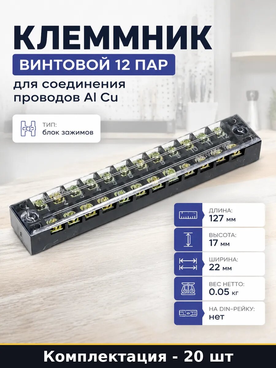 Блок зажимов ТВ-1512 12 пар ABS пластик 22х127мм 20 шт
