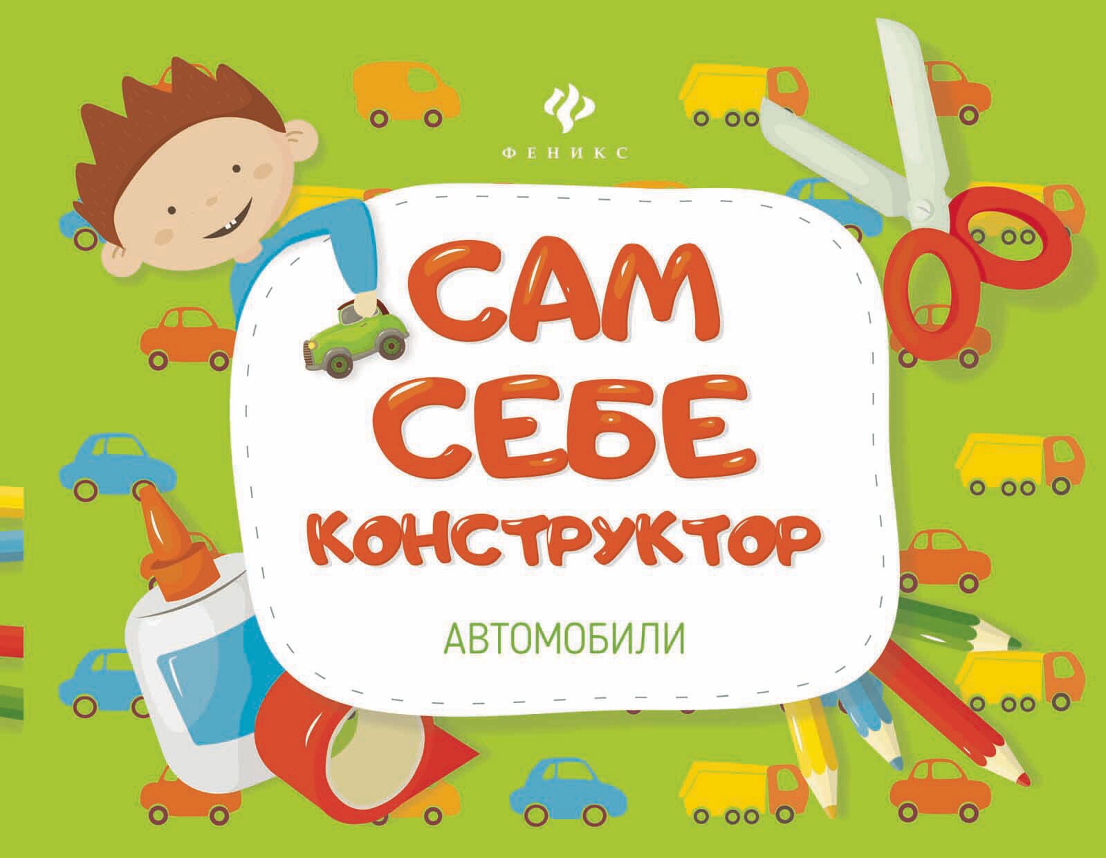 Автомобили. Сам себе конструктор