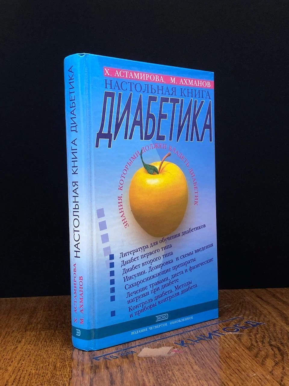 Настольная книга диабетика Астамирова Хавра Саидовна, Ахманов Михаил