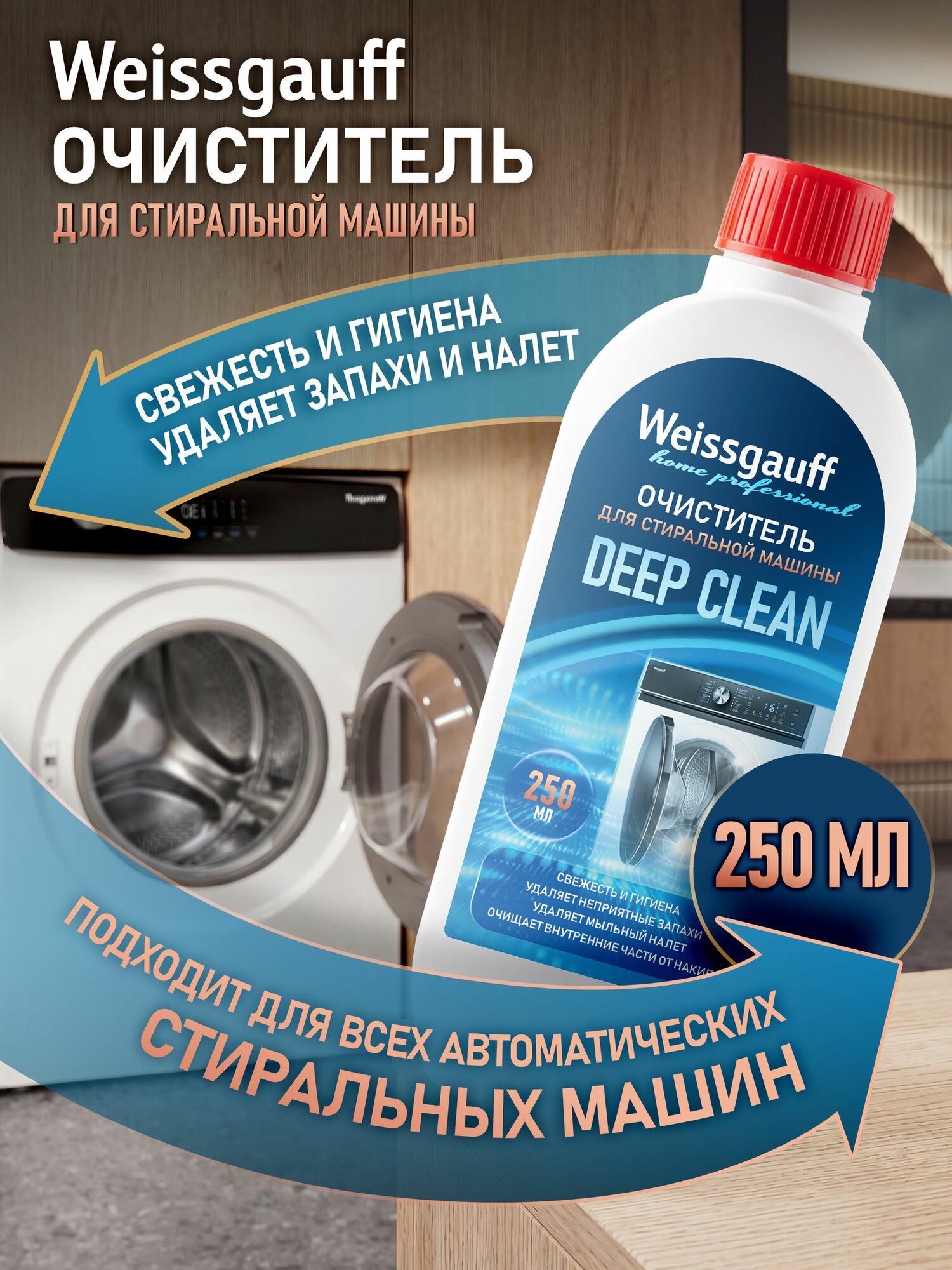 Очиститель для стиральной машины Weissgauff Deep Clean, 250 мл