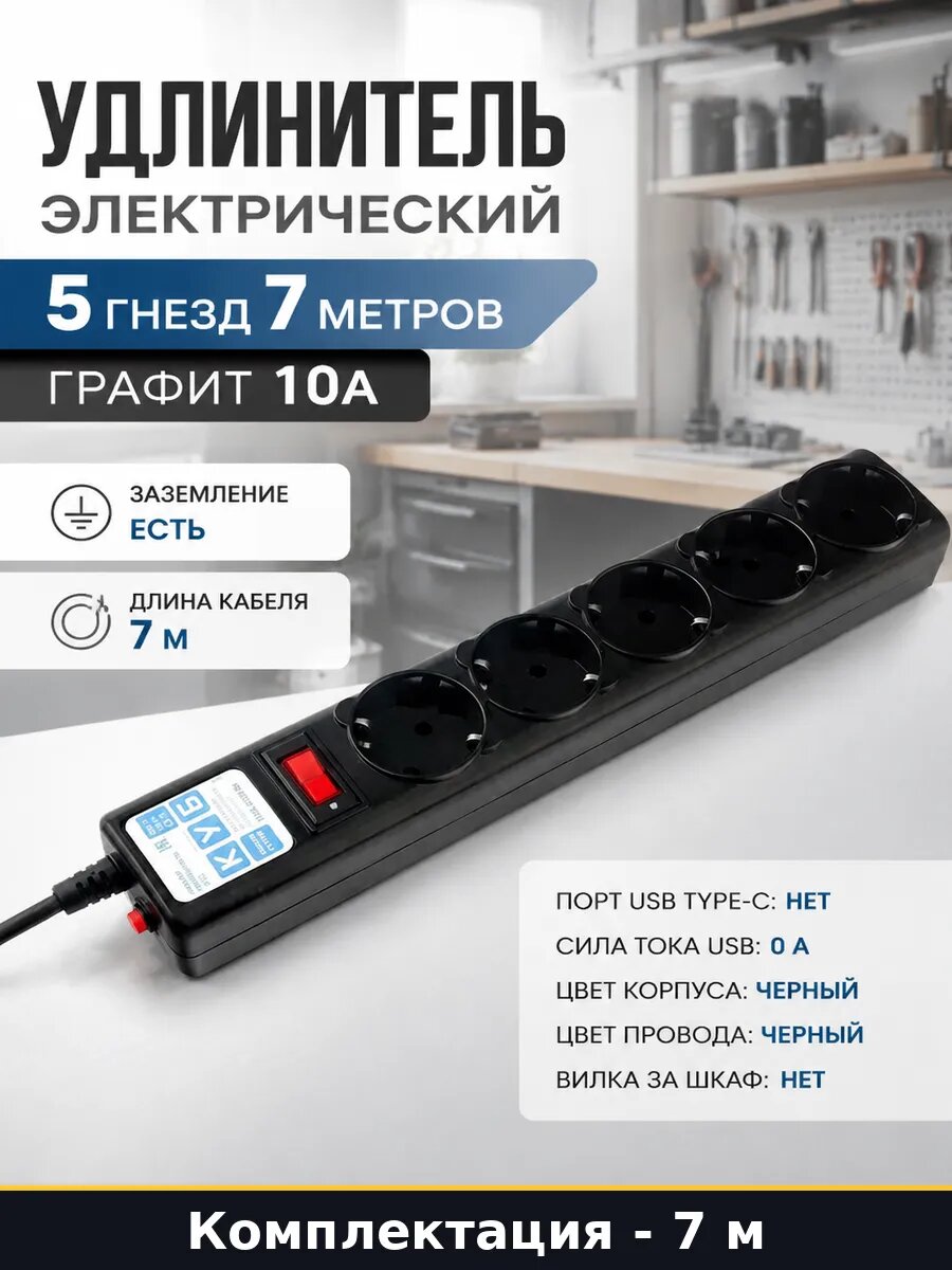 Удлинитель электрический 5 гнезд 7 метров графит 10А