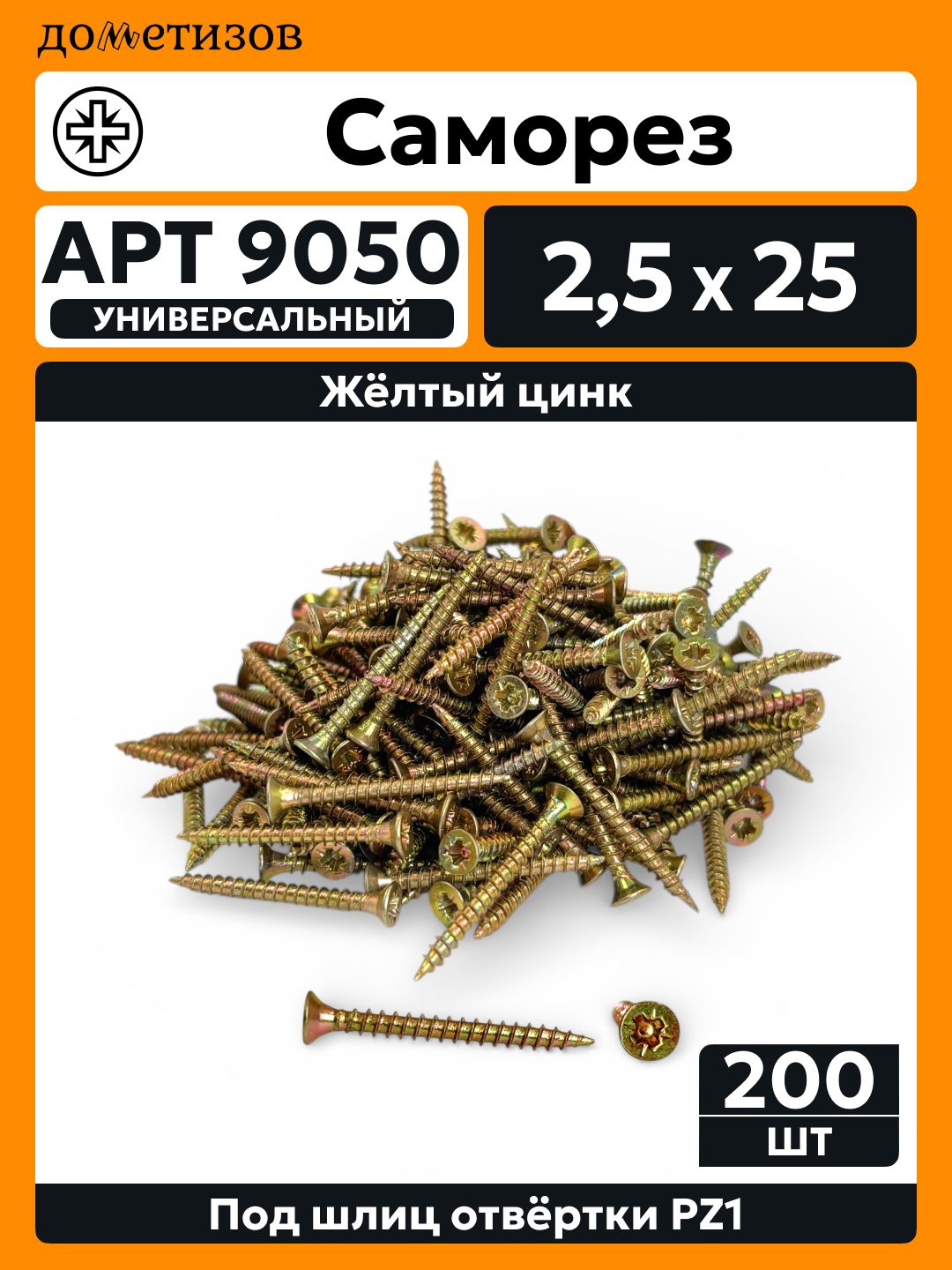 Саморез универсальный 2,5x25 желтый цинк, 200 шт
