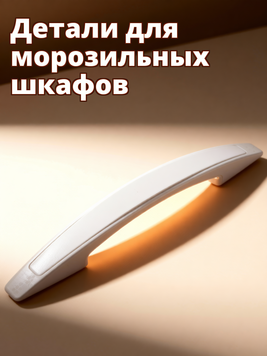 Ручка Для Дверцы Холодильника Белого Цвета Размером 25.00X3.00X2.50Cm Универсальная Прочная И Легко Устанавливается