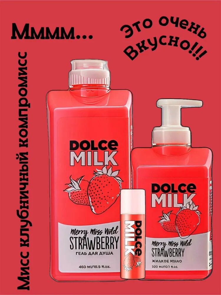 DOLCE MILK Набор для тела Мисс Клубничный компромисс 3в1