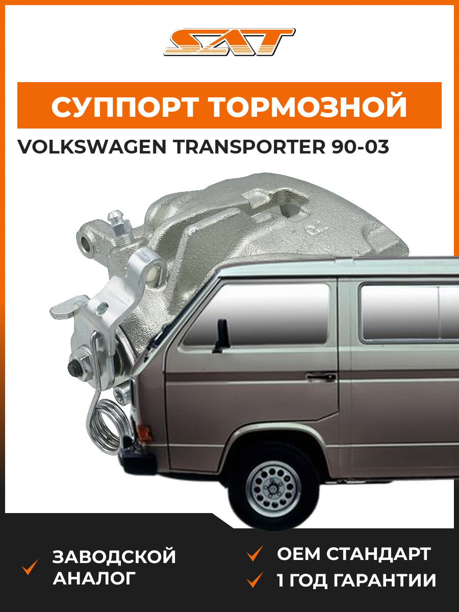 Суппорт тормозной задний SAT ST340010 Volkswagen Transporter Фольксваген Транспортер 90-03