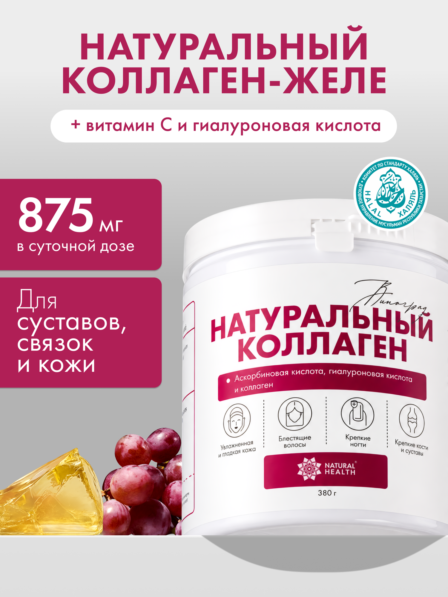 Натуральный коллаген желе Natural Health для суставов и связок, для волос, 1 2 3 типа, со вкусом винограда, 380г