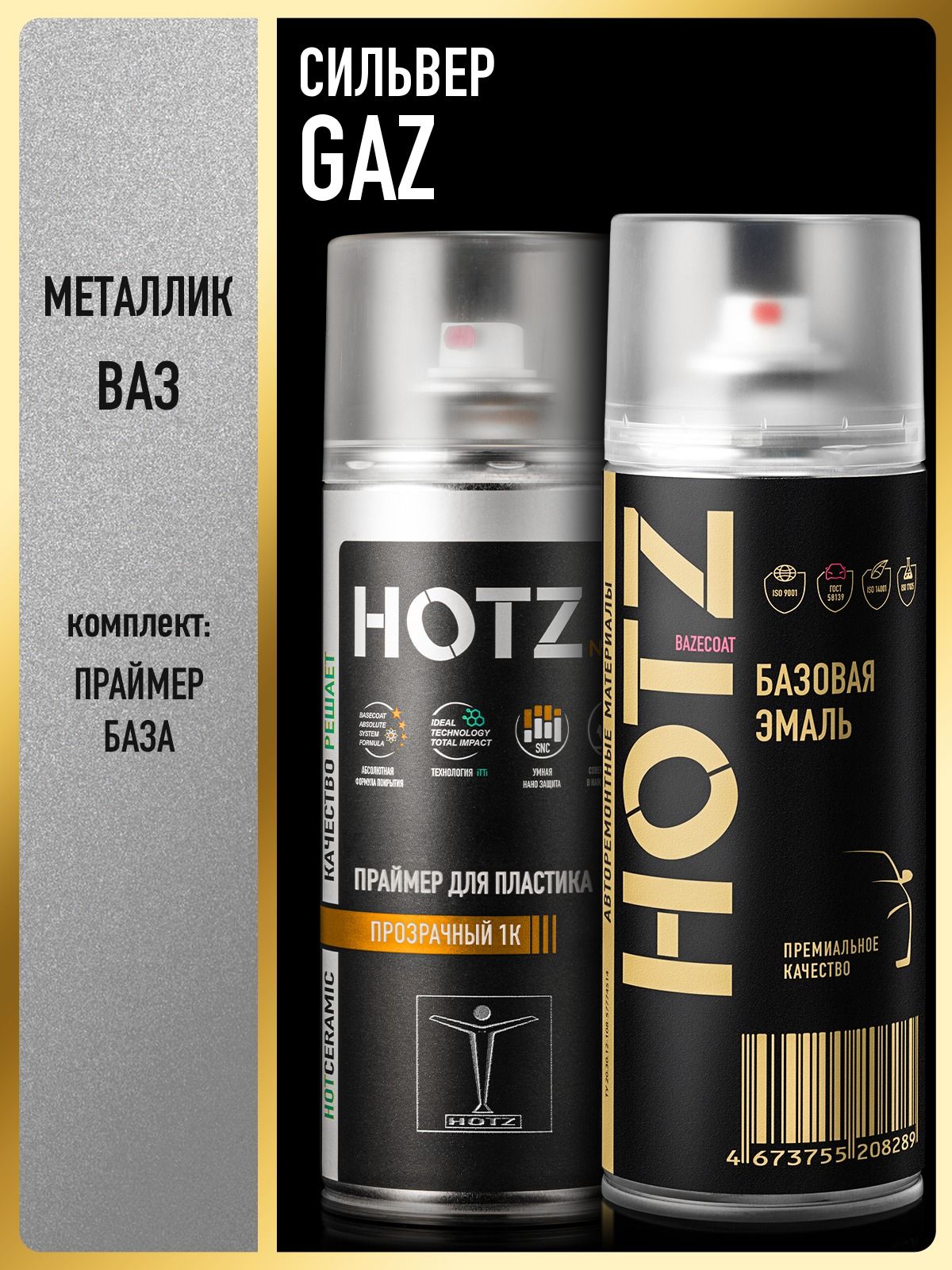 Комплект: (Краска аэрозольная 1K "Сильвер GAZ" металлик 520 мл + Праймер для пластика 1К), 520 мл, HOTZ