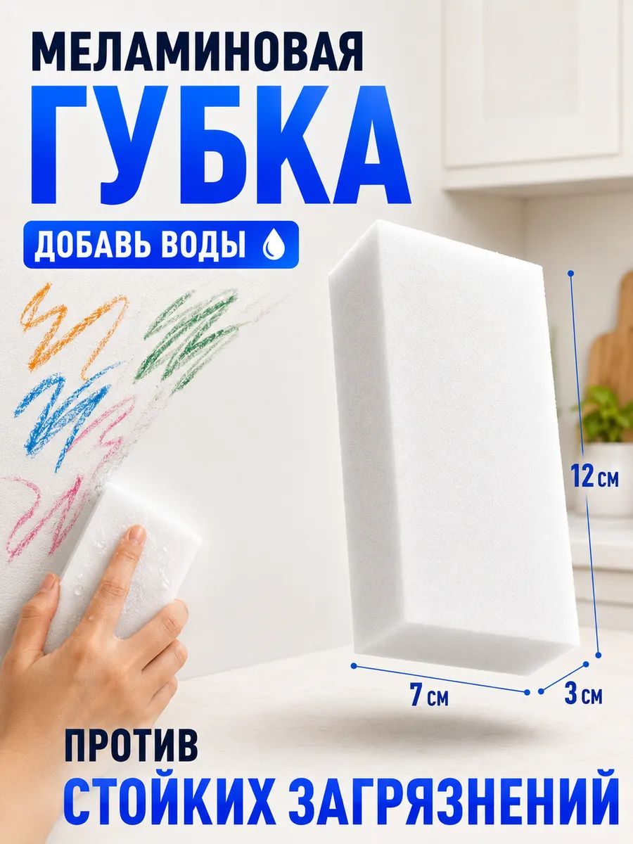 Губка меламиновая 12х7х3 для посуды 1шт