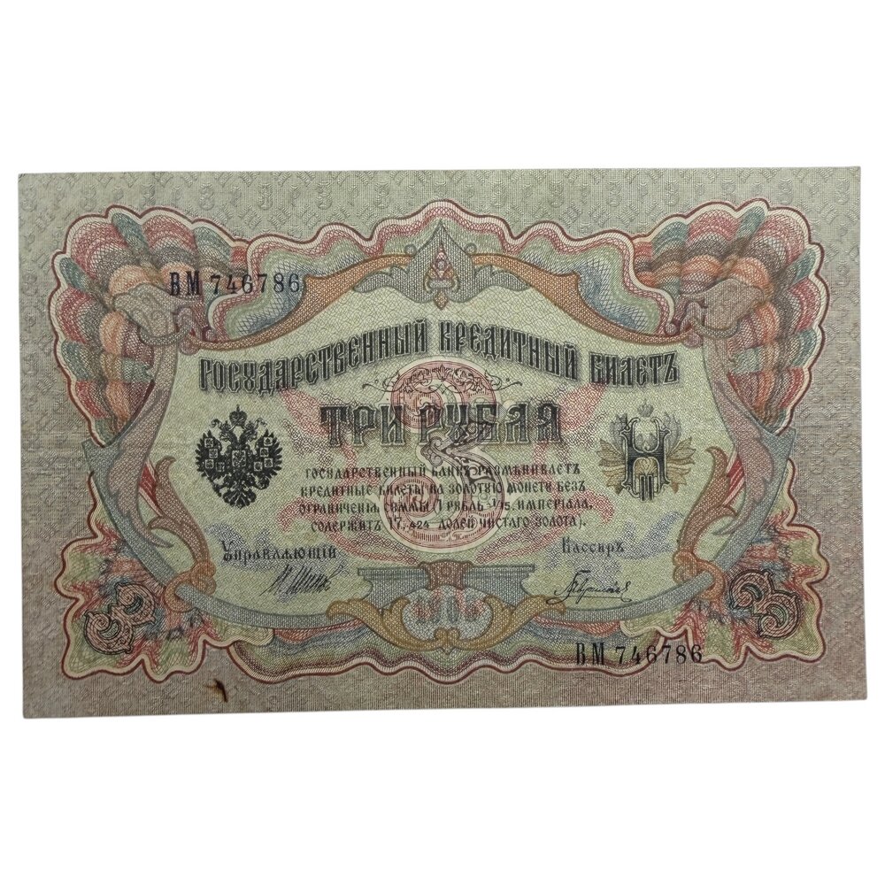 Российская империя 3 рубля 1905 г. (1917-1921 гг.) (Подпись Шипов, Гаврилов) (Серия ВМ)