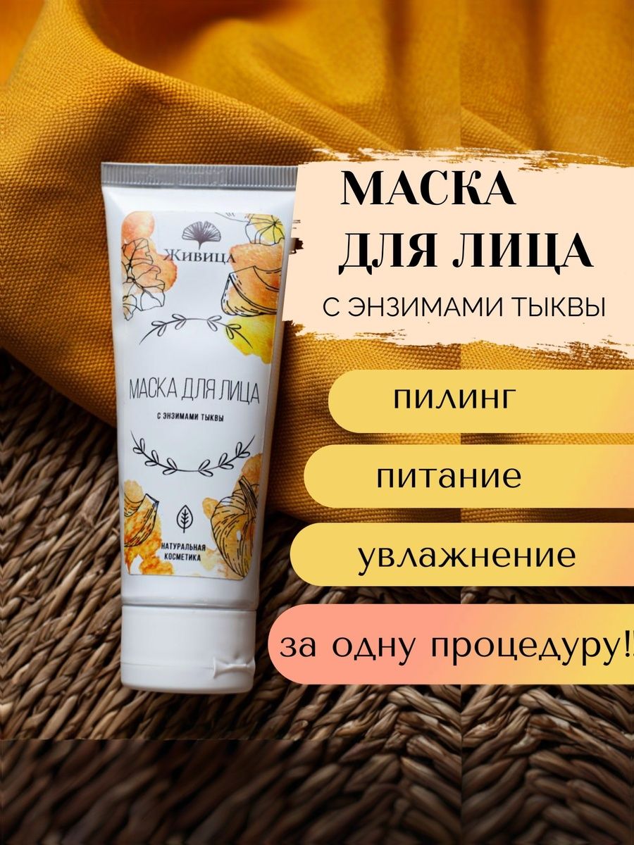 Живица, Маска для лица с энзимами тыквы, 70 мл