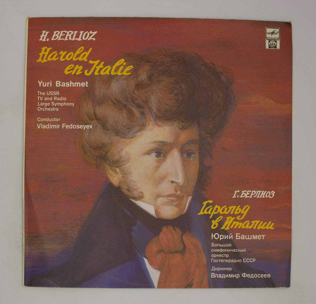 Виниловая пластинка Гектор Берлиоз - Гарольд В Италии, 1xLP, EX