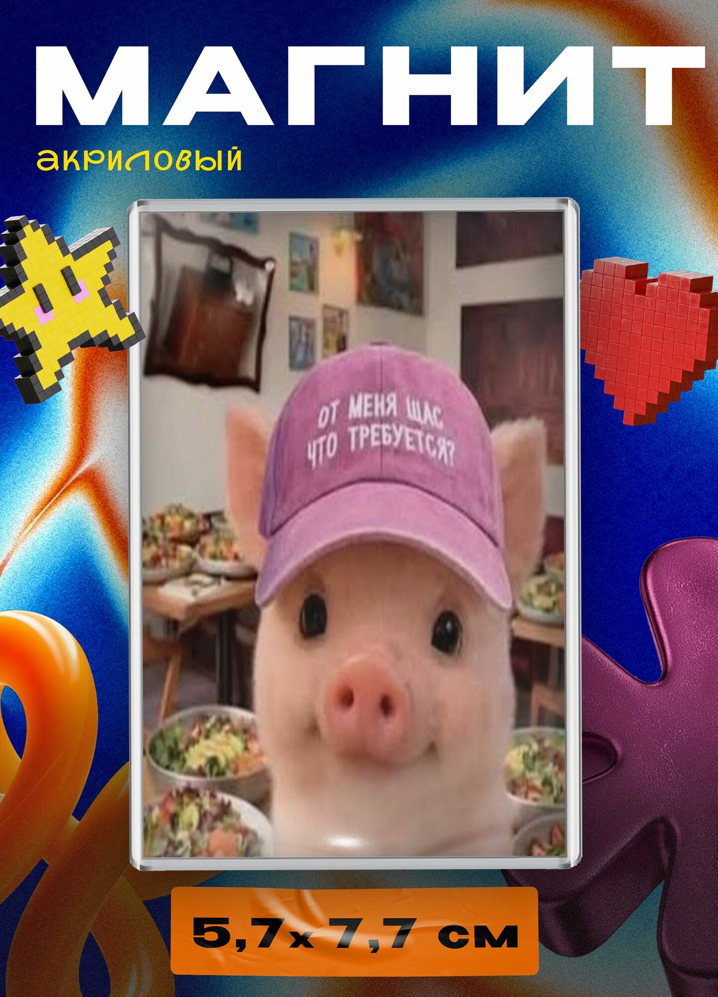 Магнит акриловый (Порасенок - от мещя сейчас что требудется)