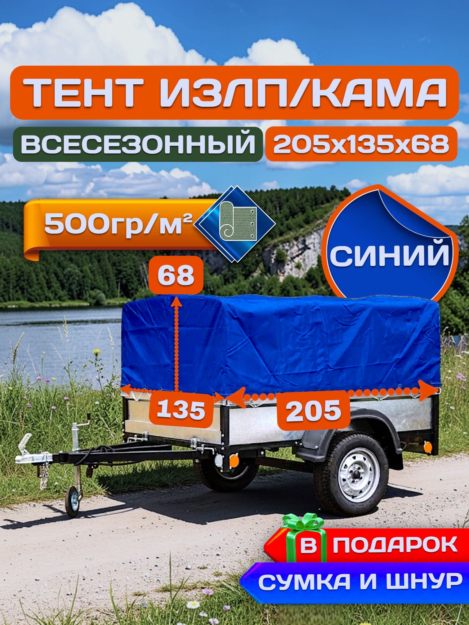 Тент на прицеп излп/КАМА 205х135х68 см, Синий (плотность 500гр)