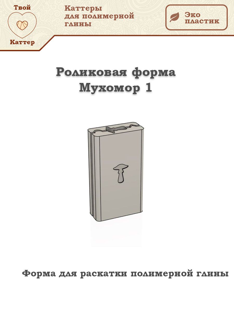 Роликовая форма для раскатки полимерной глины - Модель Мухомор 1