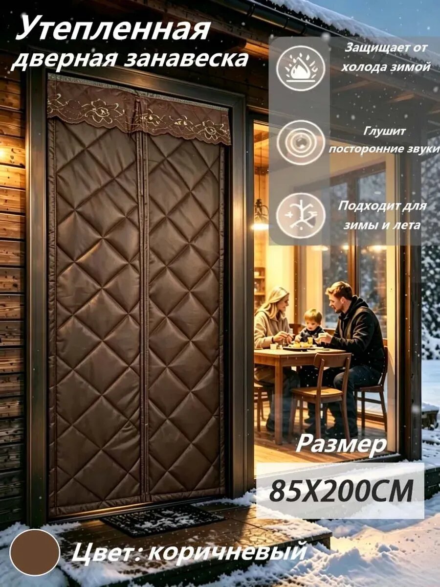 Магнитная теплая штора на дверь 90X200CM