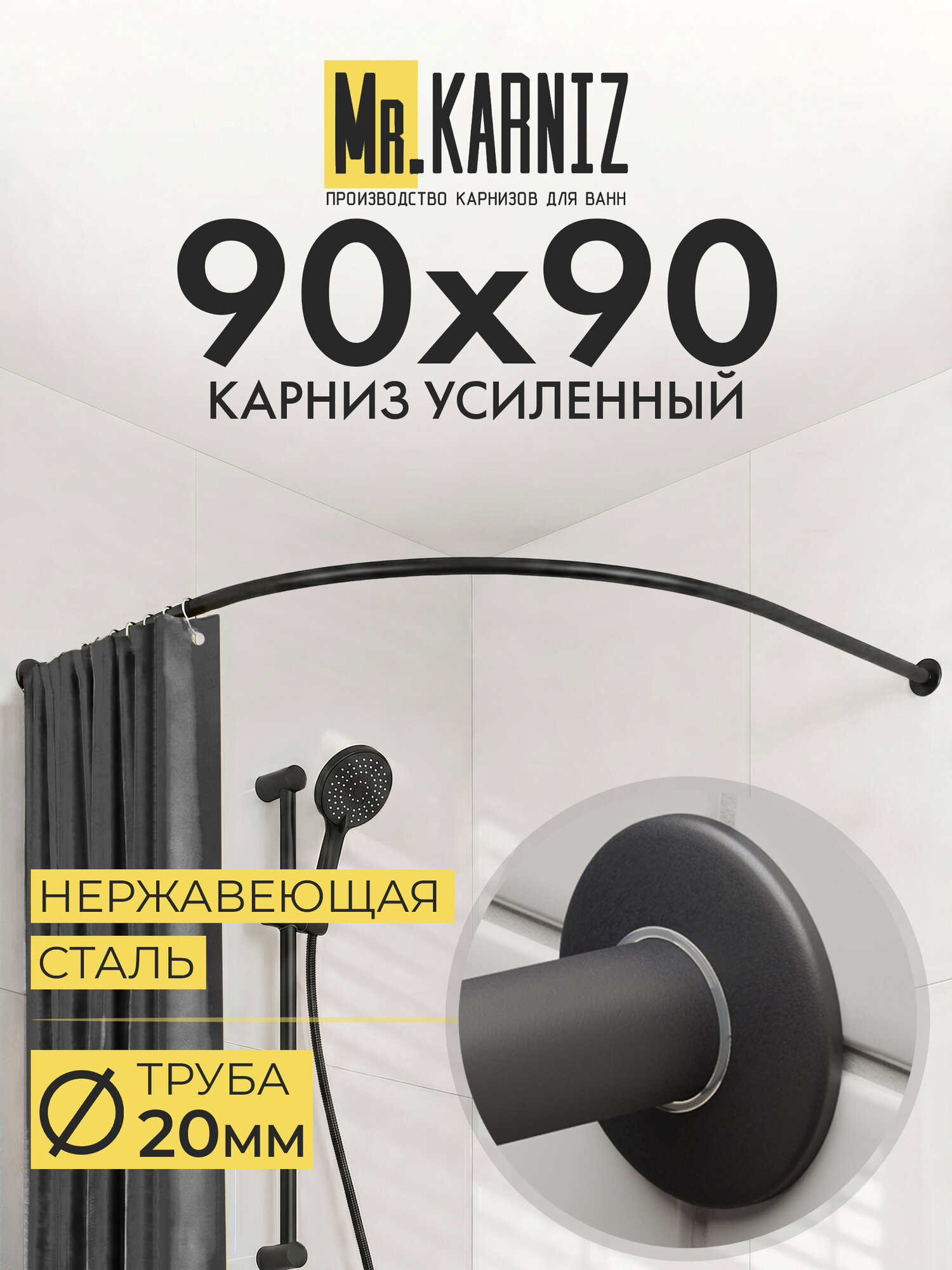 Карниз для Душа Угловой 90х90 см, Полукруглый, Труба 20 мм, Отражатели SLIM, Черный, MrKARNIZ, Усиленный