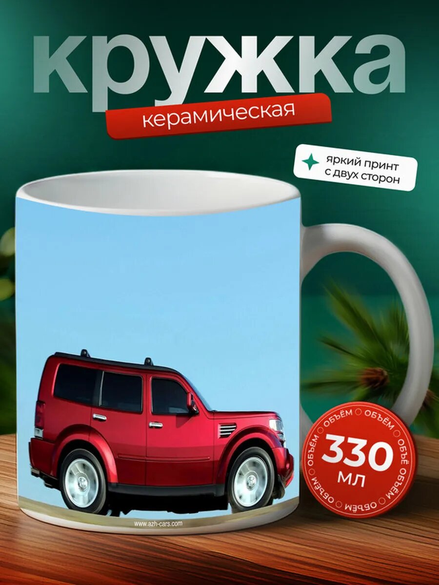 Кружка Додж Нитро Dodge Nitro 26,