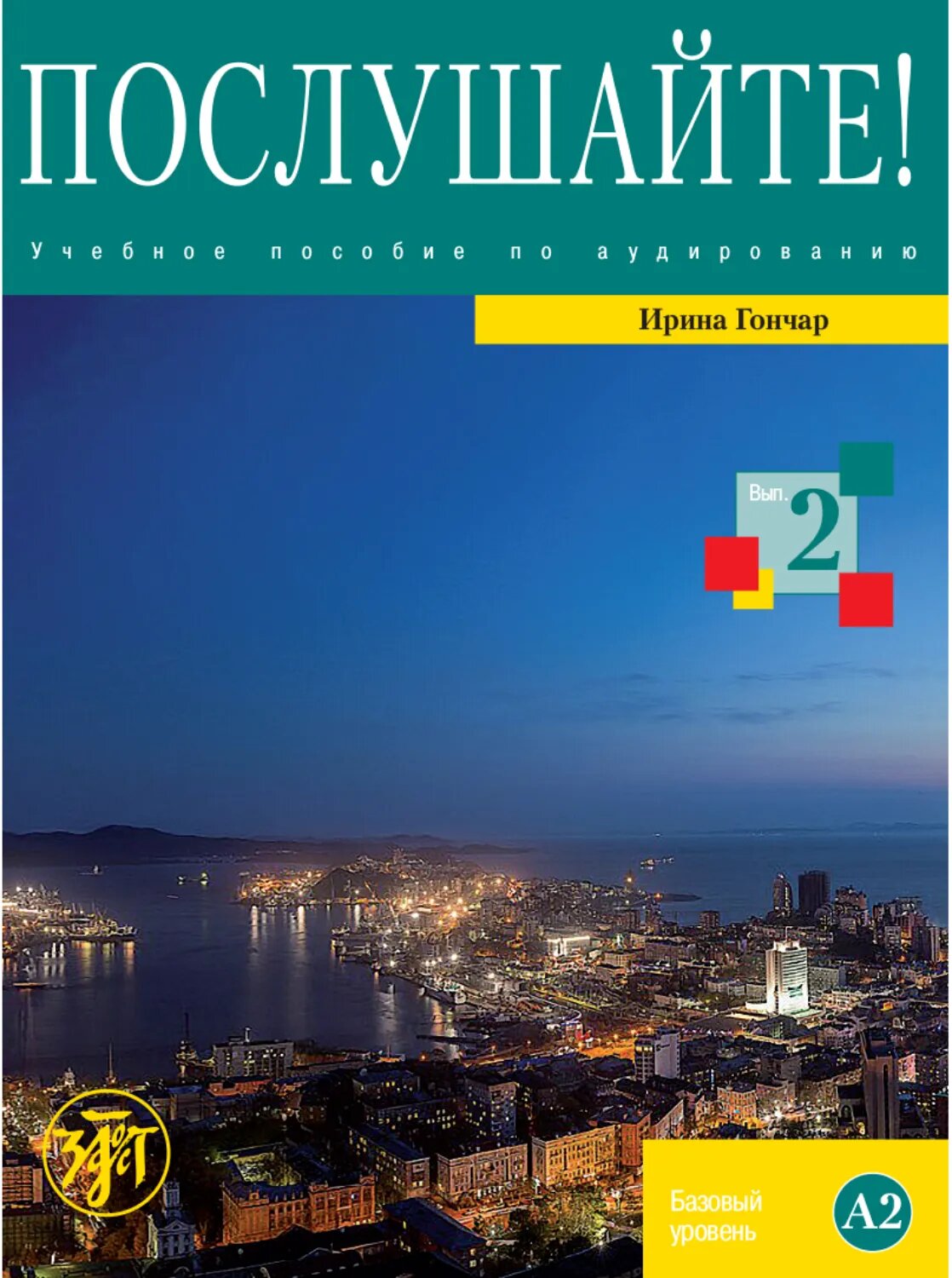 Послушайте! Выпуск 2. Базовый уровень (А2) [Цифровая книга]