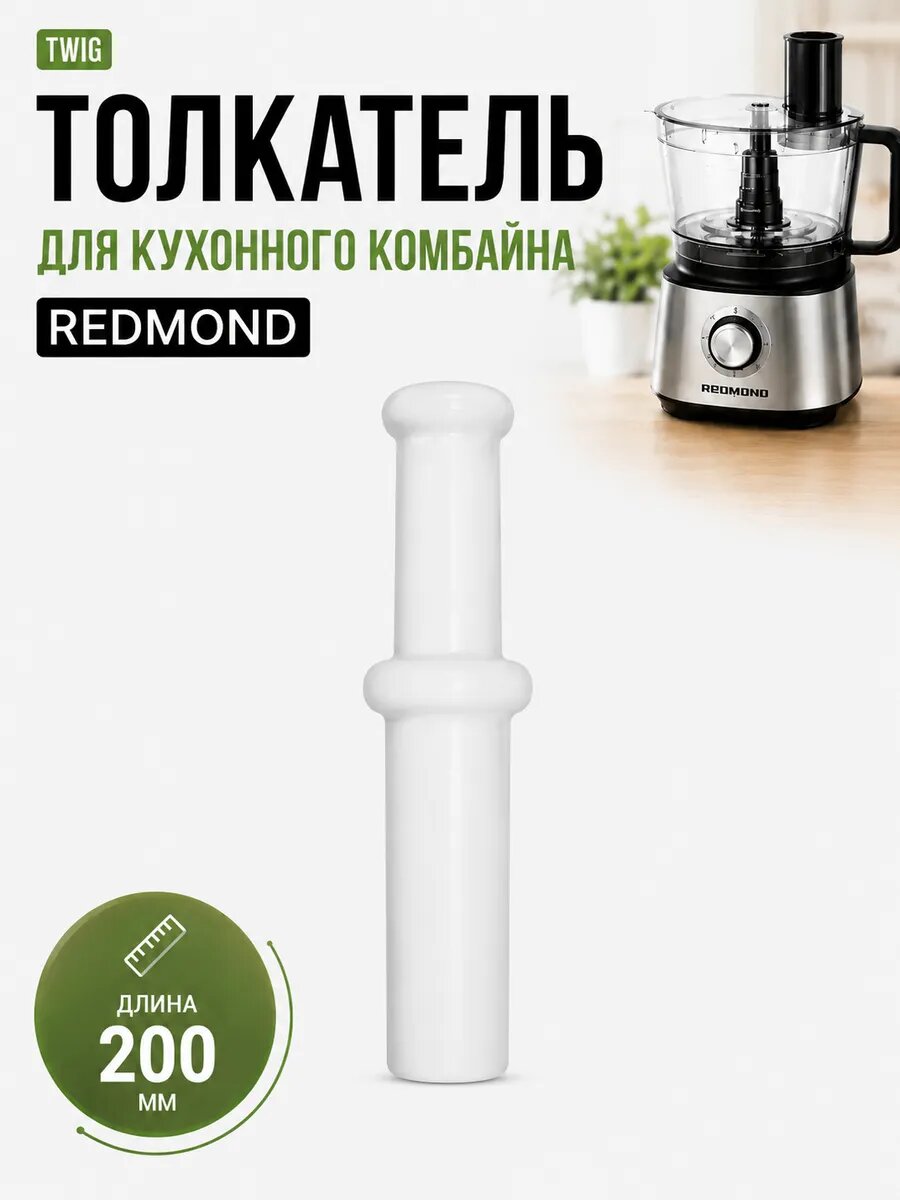 Толкатель для кухонного комбайна Redmond RMD-KM-028 (белый)