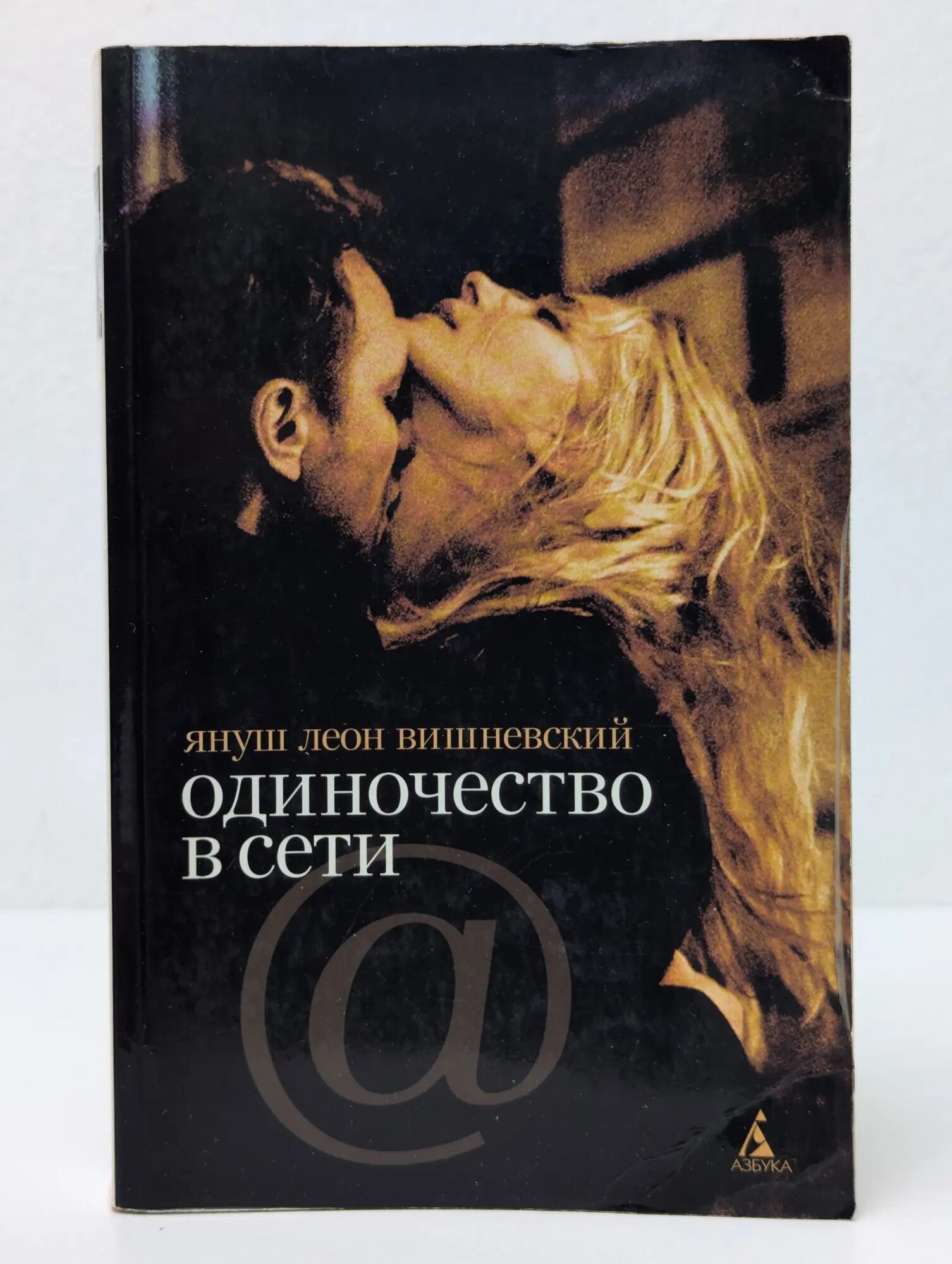 Одиночество в сети Вишневский Януш Леон 2010