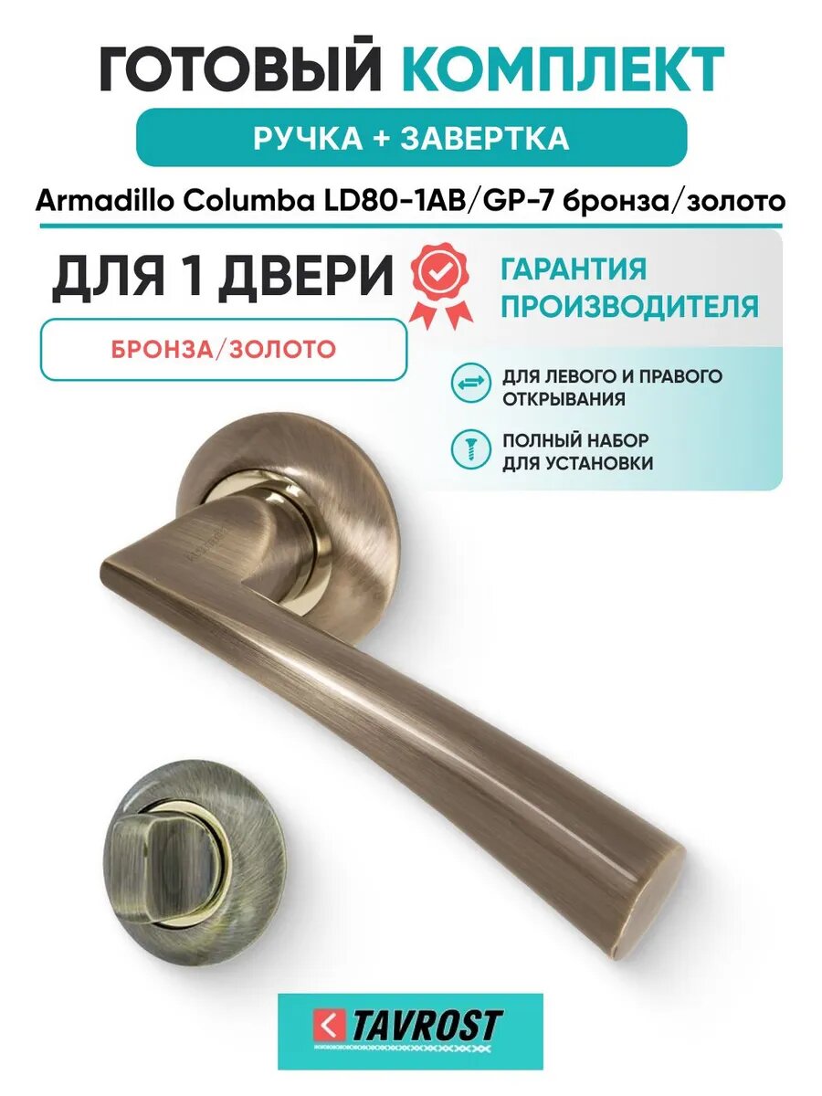 Ручки Columba LD80-1AB/GP-7+Завертка BK6. R. LD54 бронза/золот