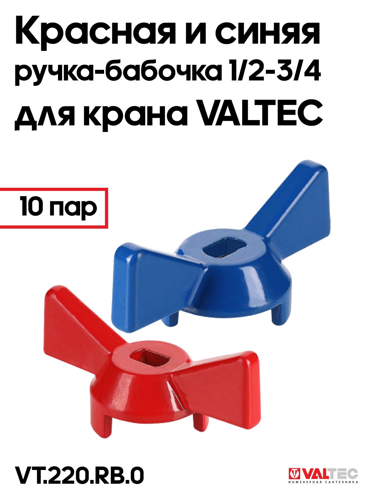 Ручка-бабочка для крана 1/2-3/4" красная и синяя 10 пар VT.220. B.0 VT.220. R.0