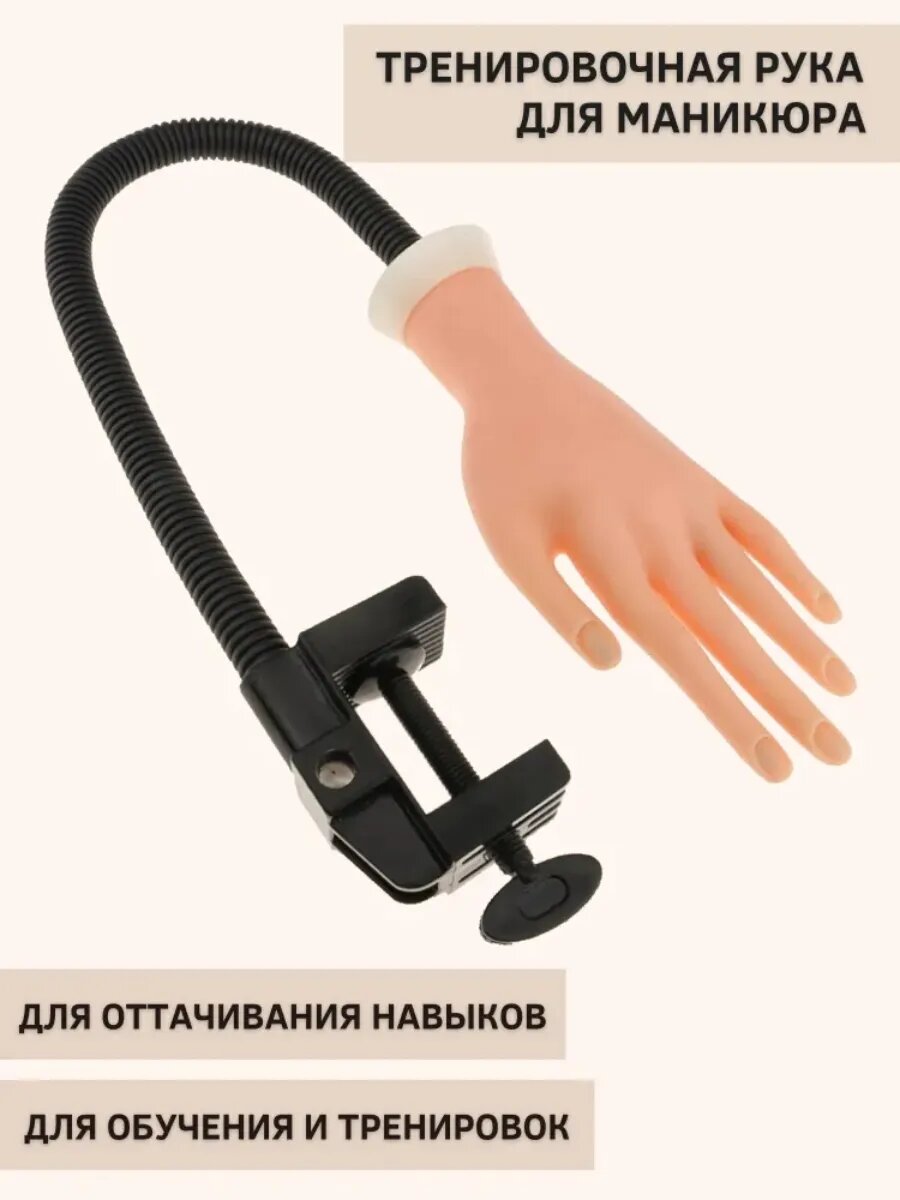 Тренировочная рука для маникюра с креплением