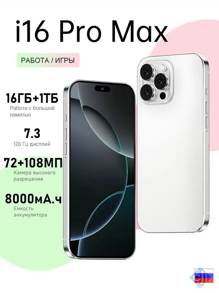 Мобильный телефон I16 Pro Max , смартфон андроид 14, сеть 5g, большой 7.3-дюймовый HD-экран,8000 мАч большой батареи, подарок на новый год, телефоны смартфоны , белый
