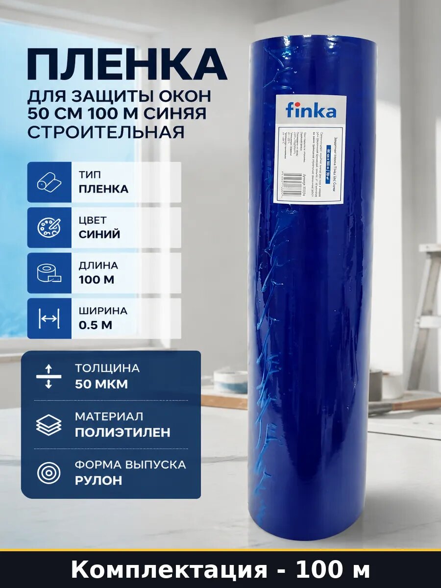 Пленка для защиты окон 50 см 100 м синяя строительная