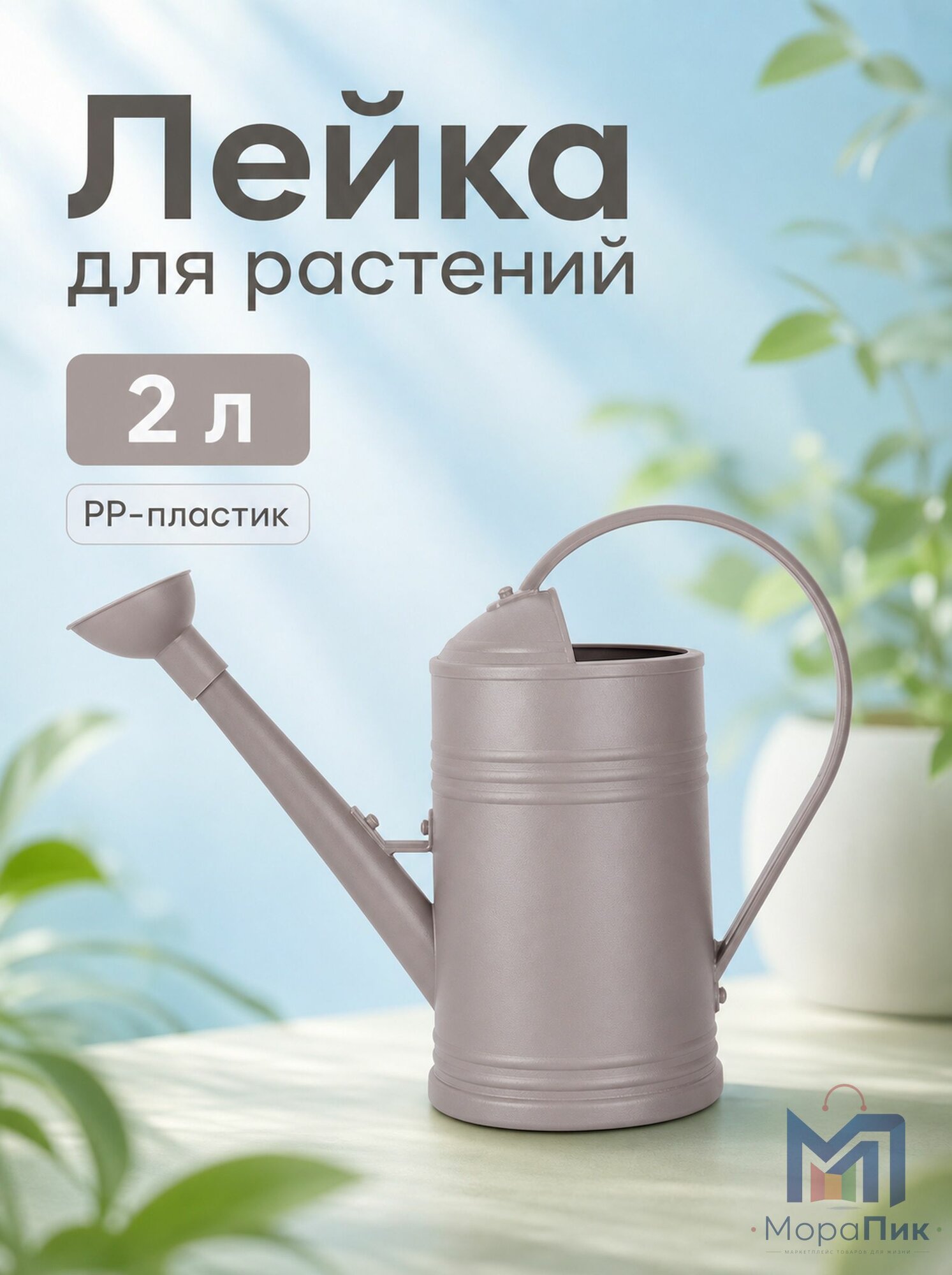 Лейка, 2 л 1 шт