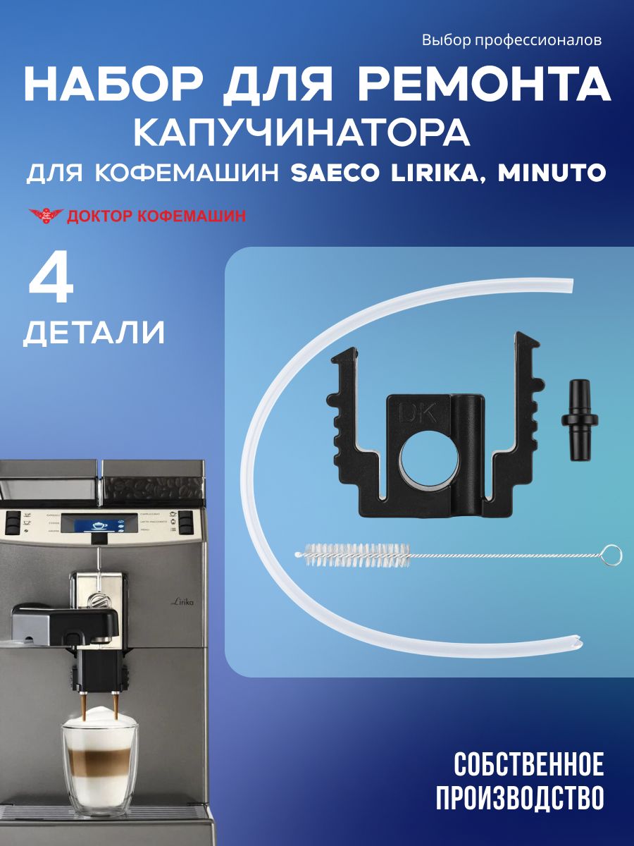 Набор для ремонта капучинатора для Saeco Lirika, Minuto, 4шт.