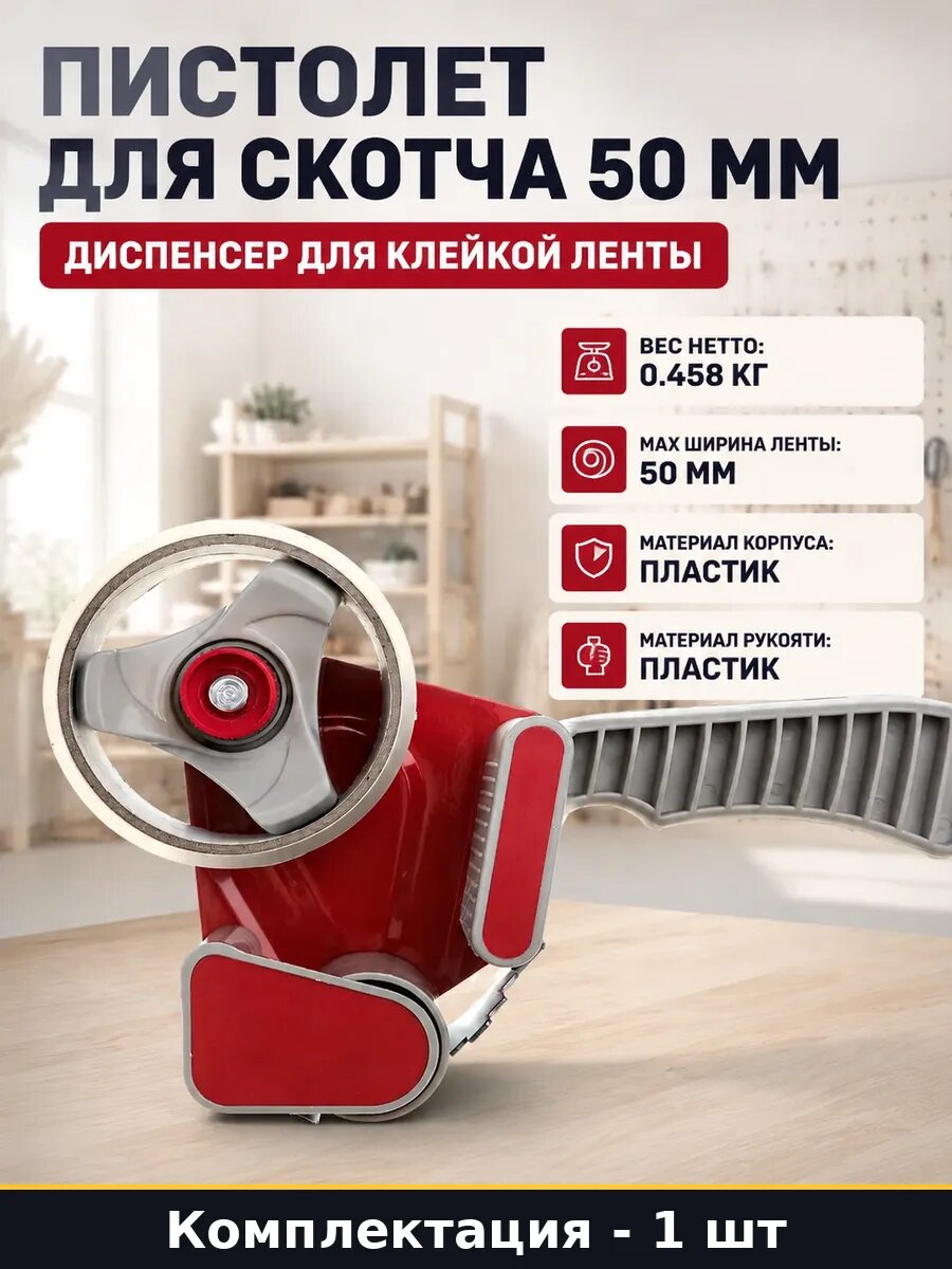 Пистолет для скотча 50 мм диспенсер для клейкой ленты