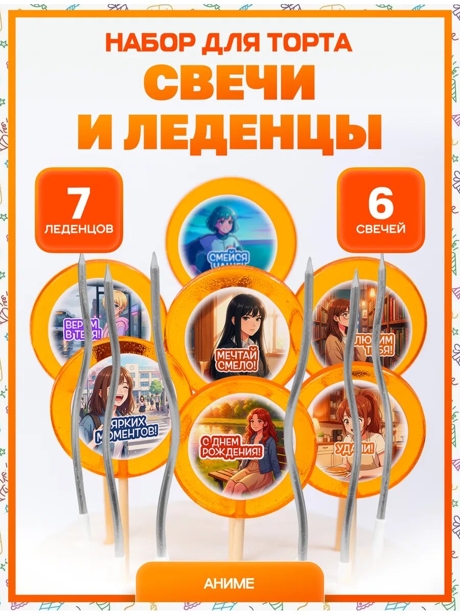 Свечи для торта. Аниме №2. Надписи + свечи серебро