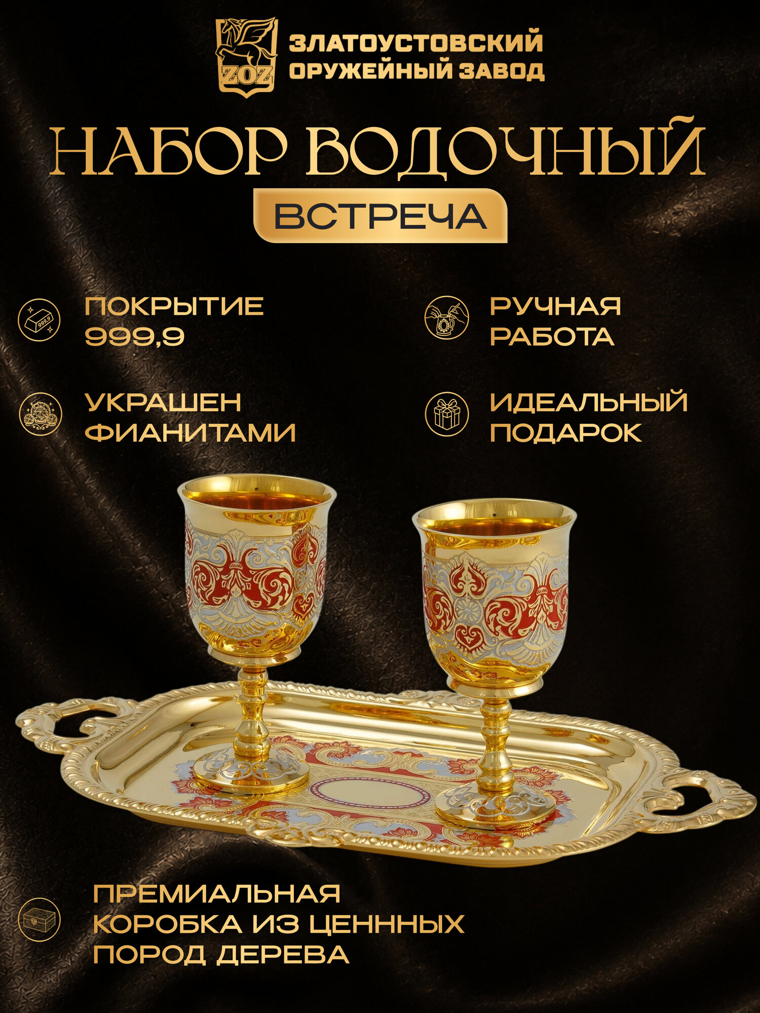 Набор водочный Златоустовский оружейный завод "Встреча", 2 рюмки, 1 поднос, подарочная упаковка