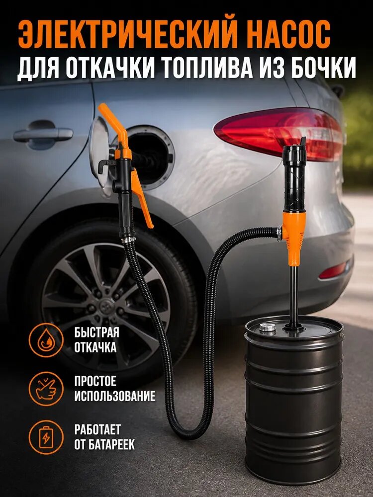 Электрический насос для откачки топлива из бочки, 12В, оранжевый