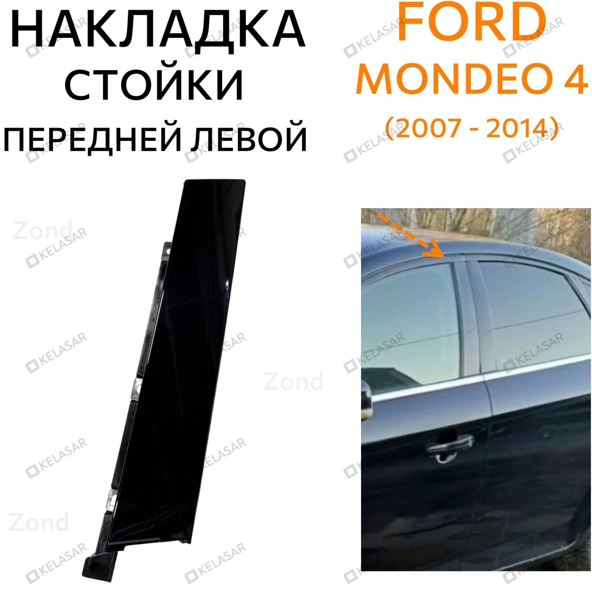 Накладка стойки передней левой двери для Ford Mondeo 4