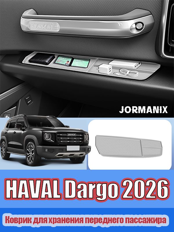 HAVAL Dargo 2026 Силиконовый коврик в нишу переднего пассажира, Хавал Дарго аксессуары, для HAVAL Dargo 2026