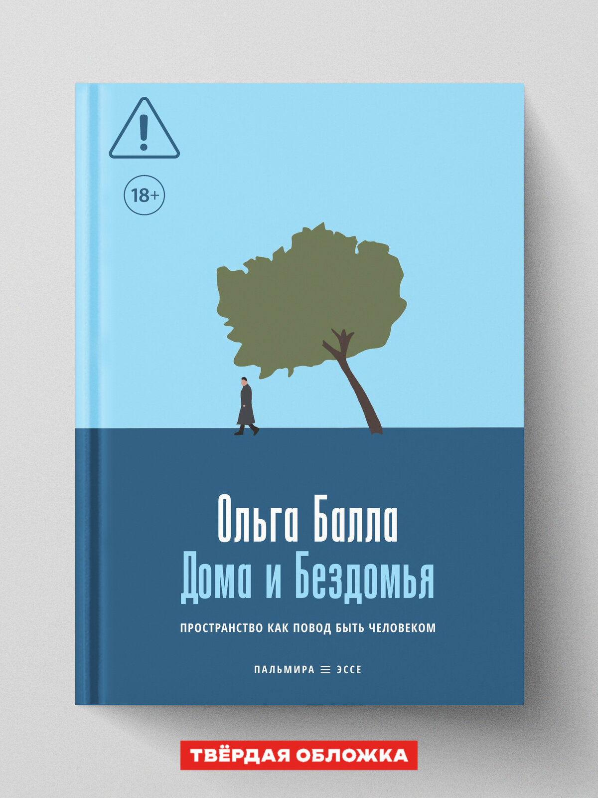 Дома и Бездомья. Пространство как повод быть человеком